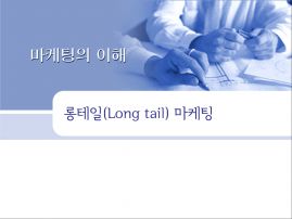 롱테일(Long tail) 마케팅,롱테일마케팅전략 및 사례,Longtail마케팅전략-1페이지