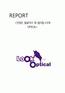 룩옵티컬, 안경은얼굴이다, LOOK OPTICAL, 룩옵티컬마케팅, 전략, 분석,마케팅전략, 서비스마케팅, 스타마케팅, 가격마케팅-1페이지