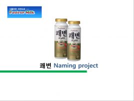 쾌변 Naming project - 리네이밍,리네임,뉴네이밍,쾌변.PPT자료-1페이지