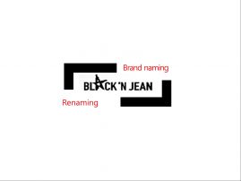 Brand naming Black N\ Jean Renaming (블랙엔진 리네이밍) - 남성화장품,마케팅전략,마케팅사례,마케팅,브랜드,브랜드마케팅,기업,서비스마케팅,글로벌,경영,시장,사례,swot,stp,4p.PPT자료-1페이지