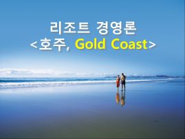 리조트경영론,GoldCoast리조트,골든코스트리조트,골든코스트관광,호주골든코스트-1페이지