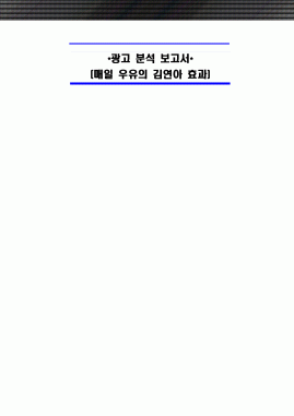 매일 우유의 김연아 효과,매일우유,우유마케팅,매일유업,매일우유분석,김연아효과-1페이지