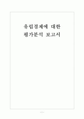 [유럽재정위기] 유럽경제에 대한 평가분석 보고서-1페이지