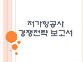 [저가항공사] 저가항공사의 경쟁전략.PPT자료-1페이지