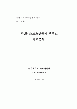 [석사학위논문청구계획서] 한.중 스포츠신문의 현주소 비교분석-1페이지