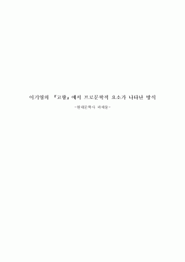 [현대문학사 과제물] 이기영의 『고향』에서 프로문학적 요소가 나타난 방식-1페이지