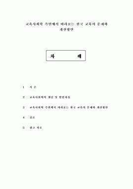 교육사회학 측면에서 바라보는 한국 교육의 문제와 개선방안-1페이지