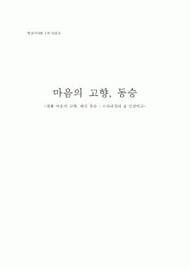 마음의 고향, 동승 - 영화 마음의 고향, 희곡 동승 : 스토리정리 & 인상비교-1페이지