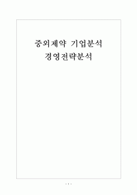 [중외제약기업분석] 중외제약 경영전략분석 보고서-1페이지