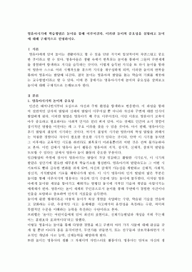 [사범/법학] 영유아시기에 학습방법은 놀이를 통해 이루어진다. 이러한 놀이의 중요성을 설명하고 놀이에 대해 구체적으로 설명.-1페이지