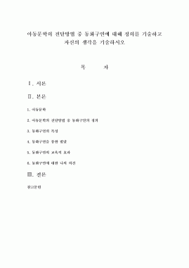 아동문학의 전달방법 중 동화구연에 대해 정의를 기술하고 자신의 생각을 기술 - 동화구연의 정의, 특성, 발달, 교육적 효과, 나의 의견-1페이지