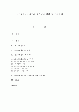 노인소득보장제도의 중요성과 현황 및 개선방안-1페이지