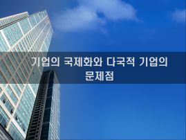 기업의 국제화와 다국적 기업의 문제점-1페이지