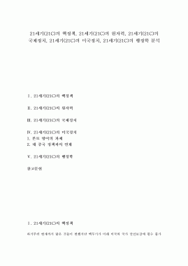 [21세기][21C][핵정책][원자력][국제정치][미국정치][행정학]21세기(21C)의 핵정책, 21세기(21C)의 원자력, 21세기(21C)의 국제정치, 21세기(21C)의 미국정치, 21세기(21C)의 행정학 분석(21세기, 21C, 정책)-1페이지