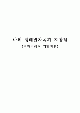 생태발자국과 지향점-1페이지