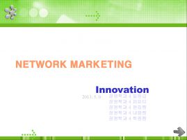 [인문과학] Network마케팅_2013년-1페이지