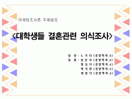 [마케팅조사론 주제발표(발표용)] 대학생들 결혼관련 의식조사 2013년-1페이지