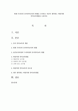 현재 우리나라 유아언어교육의 현황을 조사하고 자신이 생각하는 바람직한 언어교육방법을 논하시오-1페이지