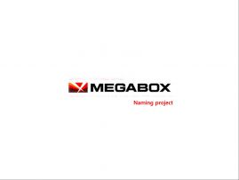 메가박스 리네이밍 (Megabox Naming project) - 메가박스,영화관,멀티플렉스,마케팅,브랜드,브랜드마케팅,기업,서비스마케팅,글로벌,경영,시장,사례,swot,stp,4p.PPT자료-1페이지