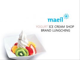 maeil YOGURT ICE CREAM SHOP BRAND LUNGCHING - 메일유업마케팅,아이스크림시장,요거트아이스크림시장,마케팅,브랜드,브랜드마케팅,기업,서비스마케팅,글로벌,경영,시장,사례,swot,stp,4p.PPT자료-1페이지