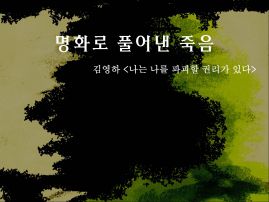 명화로 풀어낸 죽음 김영하 <나는 나를 파괴할 권리가 있다> _ 김영하 작가.PPT자료-1페이지