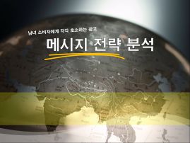 남녀 소비자에게 각각 호소하는 광고 - 메시지 전략 분석 (광고전략,남녀광고차이,남녀차별광고).PPT자료-1페이지