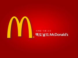 마케팅 사례 조사 맥도날드:McDonald’s - 맥도날드마케팅전략, 디마케팅전략, 네이밍전략, 비교광고마케팅, 키즈마케팅. PPT자료-1페이지