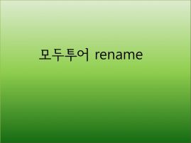 모두투어 rename - 모두투어,여행사,마케팅사례,마케팅,브랜드,브랜드마케팅,기업,서비스마케팅,글로벌,경영,시장,사례,swot,stp,4p.ppt-1페이지