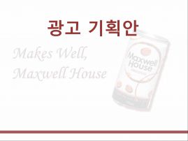 맥스웰하우스 마케팅전략 및 광고기획안 - 경쟁브랜드소개,광고전략 PPT자료-1페이지