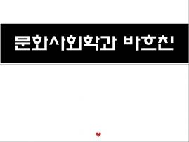 문화사회학과 바흐친,바흐친이론,소쉬르와바흐친,문학사회학-1페이지