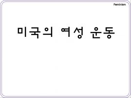 미국의여성운동,여성권리운동,급진적페미니즘,게릴라걸즈,자유주의페미니즘,에코페미니즘,우머니즘,생리공결제-1페이지