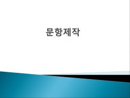 문항제작자,문항제작시 고려사항,선택형문항,서답형문항-1페이지