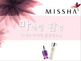 미샤화장품,해외진출,브랜드마케팅,서비스마케팅,글로벌경영,사례분석,swot,stp,4p-1페이지