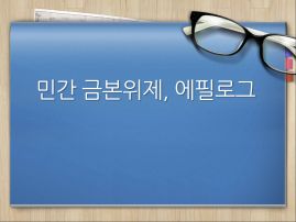 민간 금본위제,금본위제,달러트라우마,유로화트라우마,위안화트라우마-1페이지