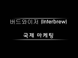 버드와이저,Interbrew,맥주마케팅전략,Interbrew기업분석,Interbrew마케팅전략,인터브루-1페이지