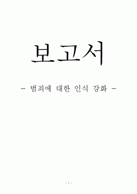 범죄,범죄에대한인식강화,범죄에대한인식의필요성,범죄종류,범죄수치,범죄통계,성범죄-1페이지