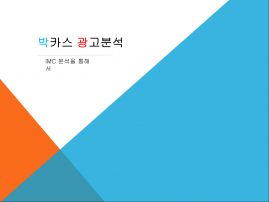 박카스 마케팅전략 및 기업분석(IMC분석)-1페이지