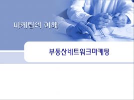 부동산네트워크마케팅,네트워크마케팅,마케팅전략,Network marketing,네트워크마케팅특징-1페이지