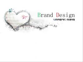 Brand Design 나라사랑카드 리네이밍 - 브랜드디자인,브랜드마케팅,나라사랑카드,마케팅,브랜드,브랜드마케팅,기업,서비스마케팅,글로벌,경영,시장,사례,swot,stp,4p.PPT자료-1페이지