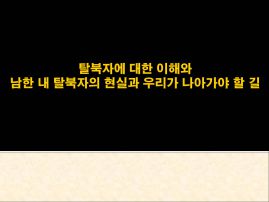 북한사회이해_탈북자-사회문제,사회이슈,원인및해결책-1페이지