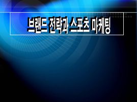 브랜드 전략과 스포츠 마케팅 (스포츠마케팅전략,스포츠마케팅사례,브랜드전략).PPT자료-1페이지