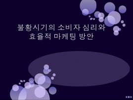 불황시기의 소비자 심리와 효율적 마케팅 방안 - 효율적마케팅,불황의소비자심리.PPT자료-1페이지