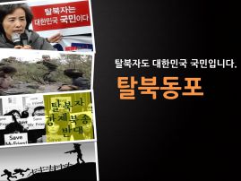 북한탈북자,탈북자현황및지원정책,탈북자원인및과정,탈북자가 한국사회에서 겪는어려움-1페이지