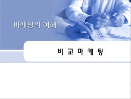 비교마케팅,비교마케팅전략,비교마케팅사례및분석,전략적마케팅.PPT자료-1페이지