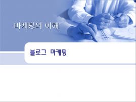 블로그마케팅,블로그마케팅사례,블로그마케팅성공전략-1페이지