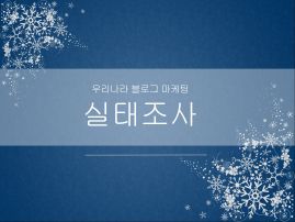 우리나라 블로그 마케팅 실태조사 - 블로그마케팅,파워블로거,블로그시장.PPT자료-1페이지