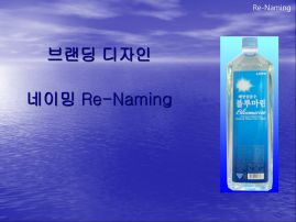 브랜딩 디자인 네이밍 Re-Naming - 블루마린(Bluemarine),심층수,생수시장,마케팅,브랜드,브랜드마케팅,기업,서비스마케팅,글로벌,경영,시장,사례,swot,stp,4p.PPT자료-1페이지