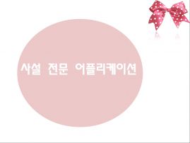 사설칼럼전문어플리케이션,어플리케이션개발,어플개발계획,어플레케이션개발계획-1페이지