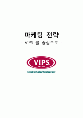 빕스마케팅전략,빕스마케팅,VIPS마케팅전략,VIPS분석,CJ푸드빌-1페이지