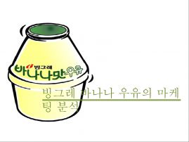 빙그레 바나나우유 마케팅전략 및 분석,바나나우유,단지우유,빙그레우유,우유마케팅-1페이지